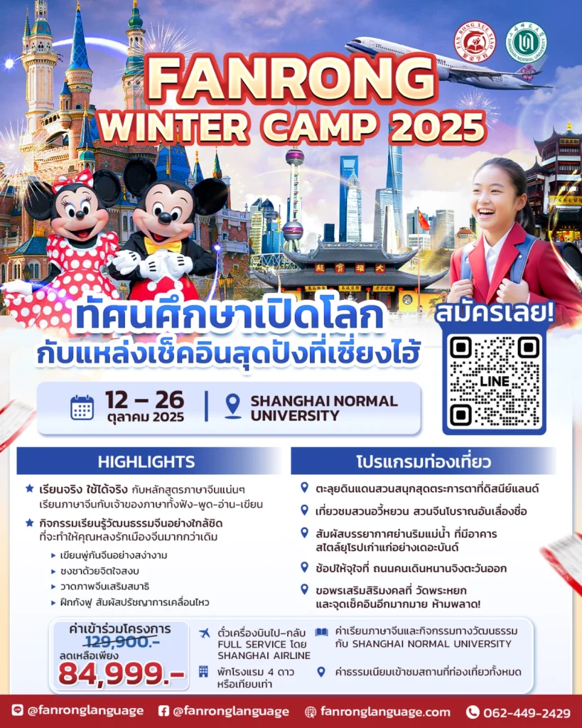 เซี่ยงไฮ้ Winter Camp 2025 - โรงเรียนสอนภาษาจีน